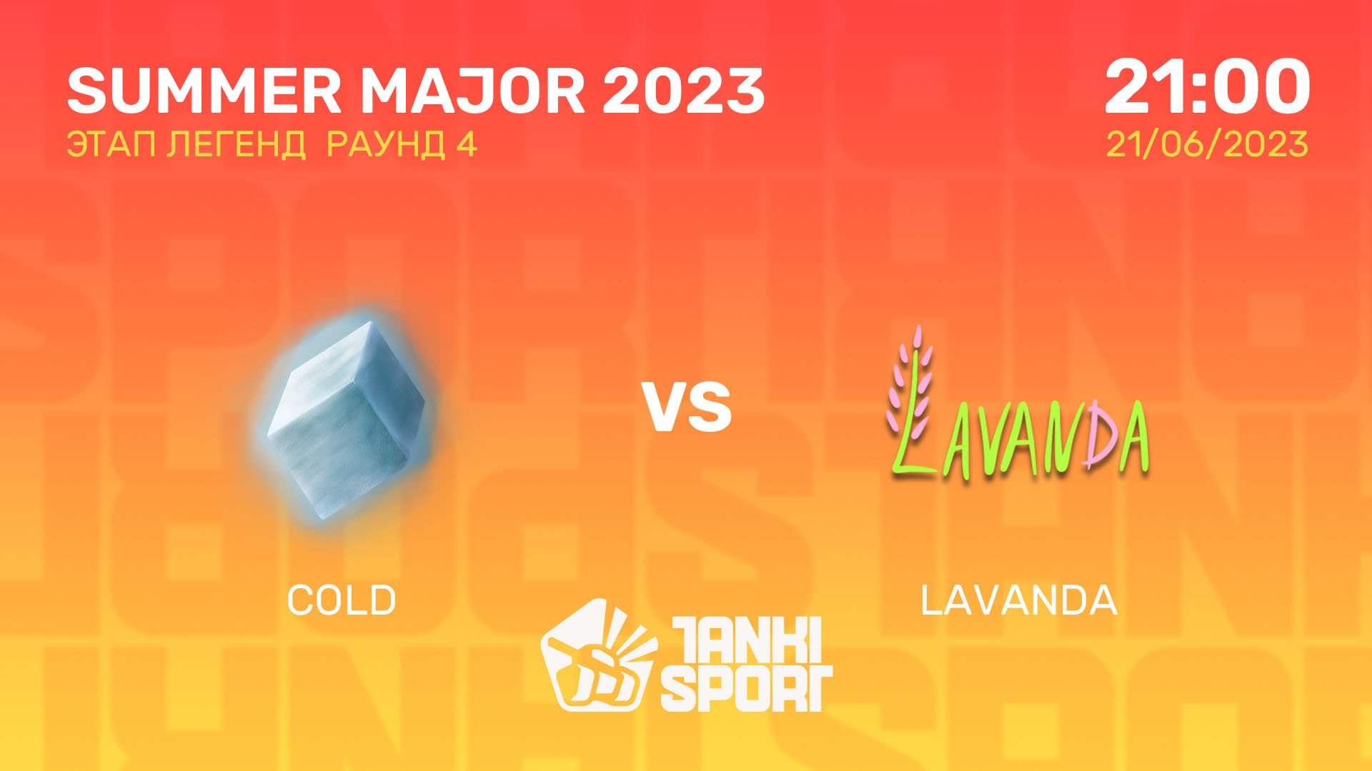 COLD vs LAVANDA   SUMMER MAJOR 2023   ЭТАП ЛЕГЕНД   21.06.2023