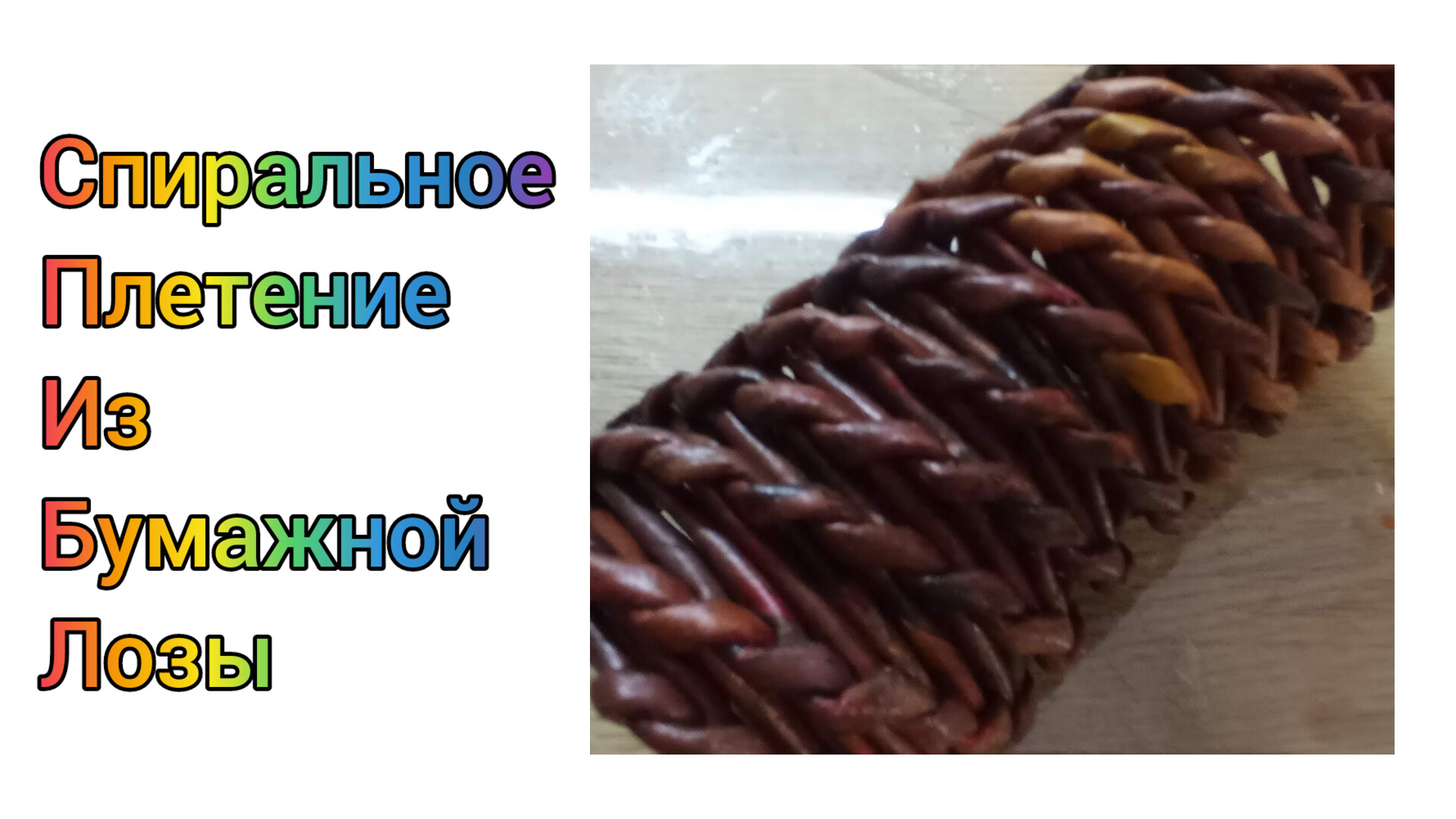 МК. Спиральное плетение из бумажной лозы. #308