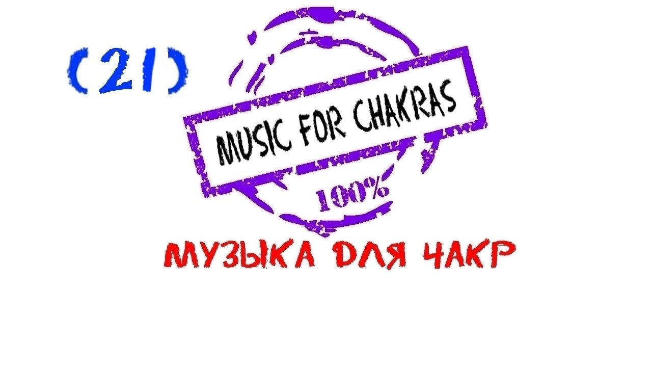 Музыка для медитации, Целебная музыка, Meditation Music, Чакры, Музыка для души, Мощная Безумно