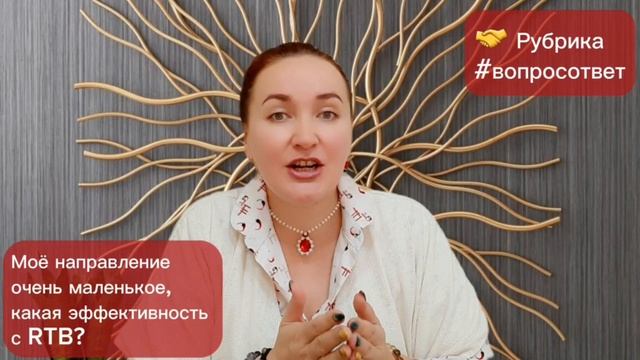 Моё направление очень маленькое, какая эффективность с RTB? ?