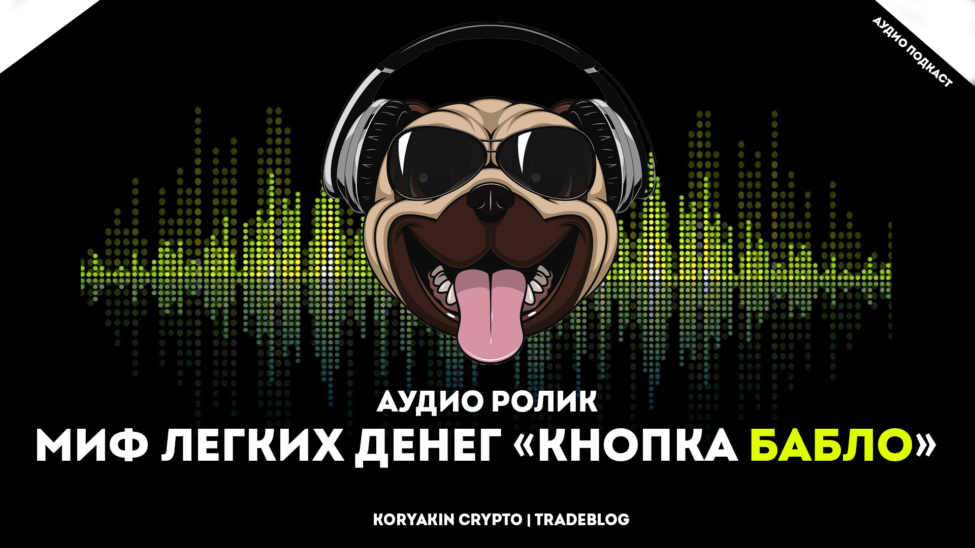 Миф легких денег в криптовалюте или кнопка бабло | TradeBlog- Корякин крипто
