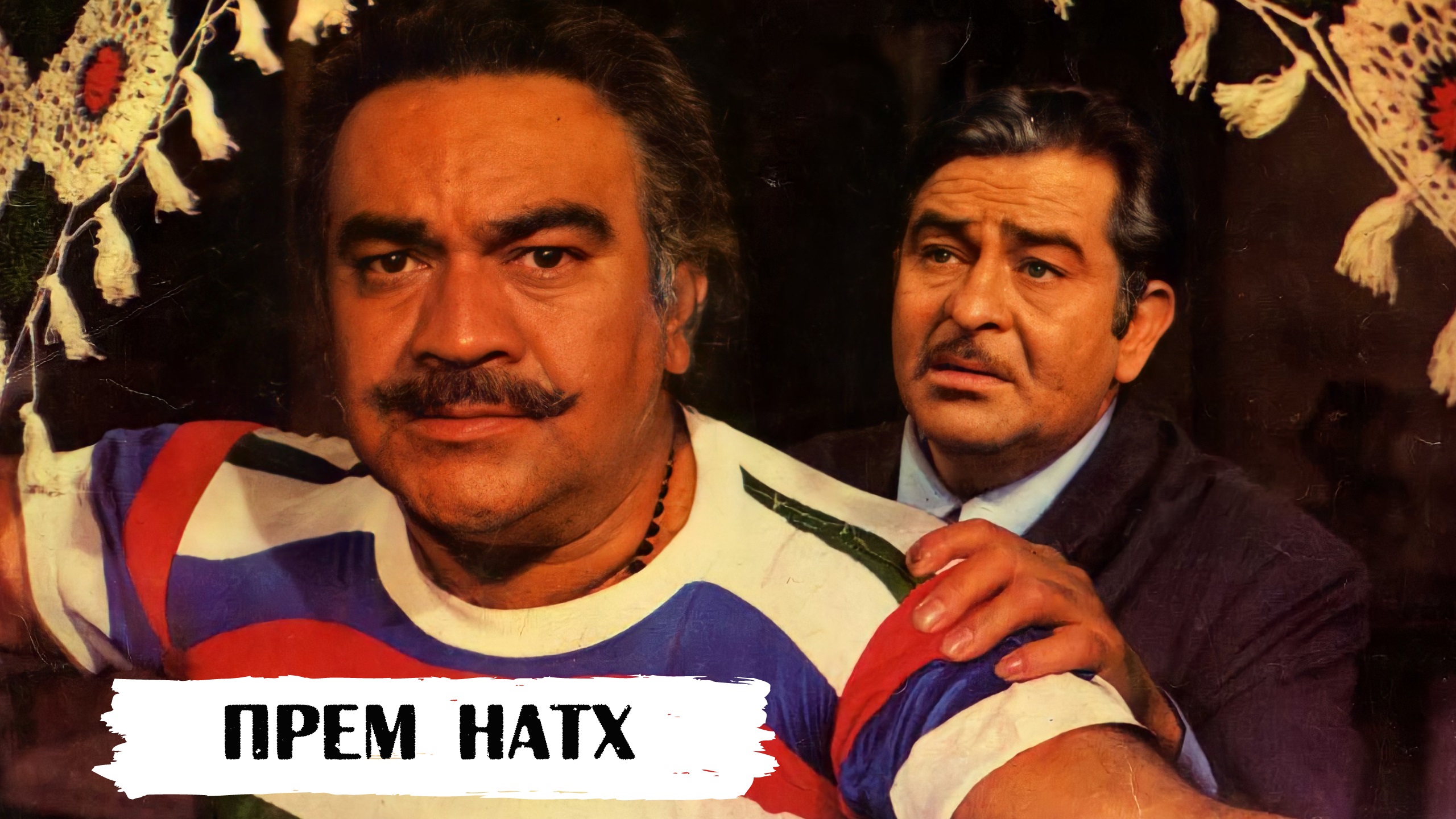 Прем Натх - Джек Браганза из фильма «Бобби» и шурин Раджа Капура