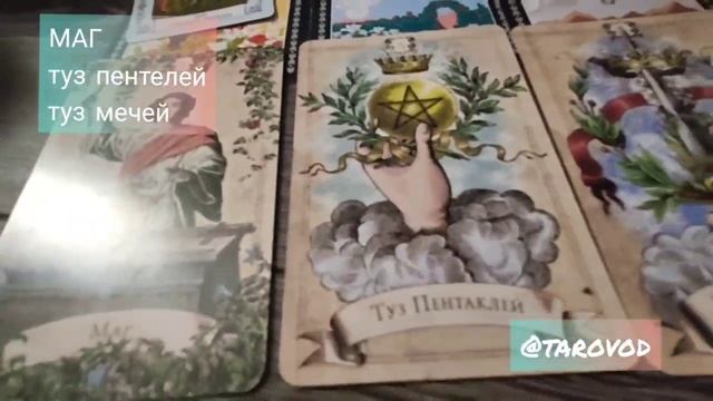 ?♂️МАГ / ТУЗ ПЕНТАКЛЕЙ?₽ ? / ТУЗ МЕЧЕЙ⚔️/ ТЕБЕ ПРОГНОЗ НА ЗАВТРА✔️✖️?