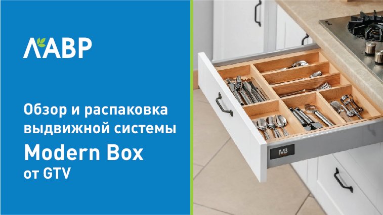 Распаковка и обзор выдвижной системы Modern Box от GTV