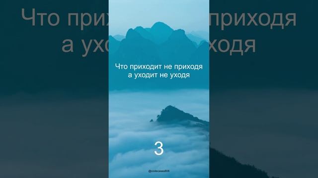 Что приходит не приходя а уходит не уходя