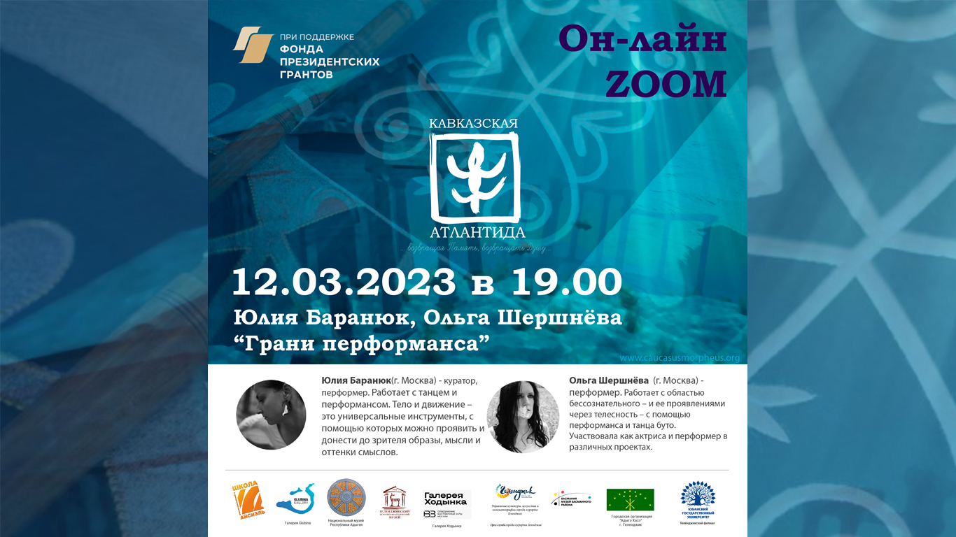 Кавказская Атлантида. Юлия Баранюк и Ольга Шершнёва. Грани перформанса
