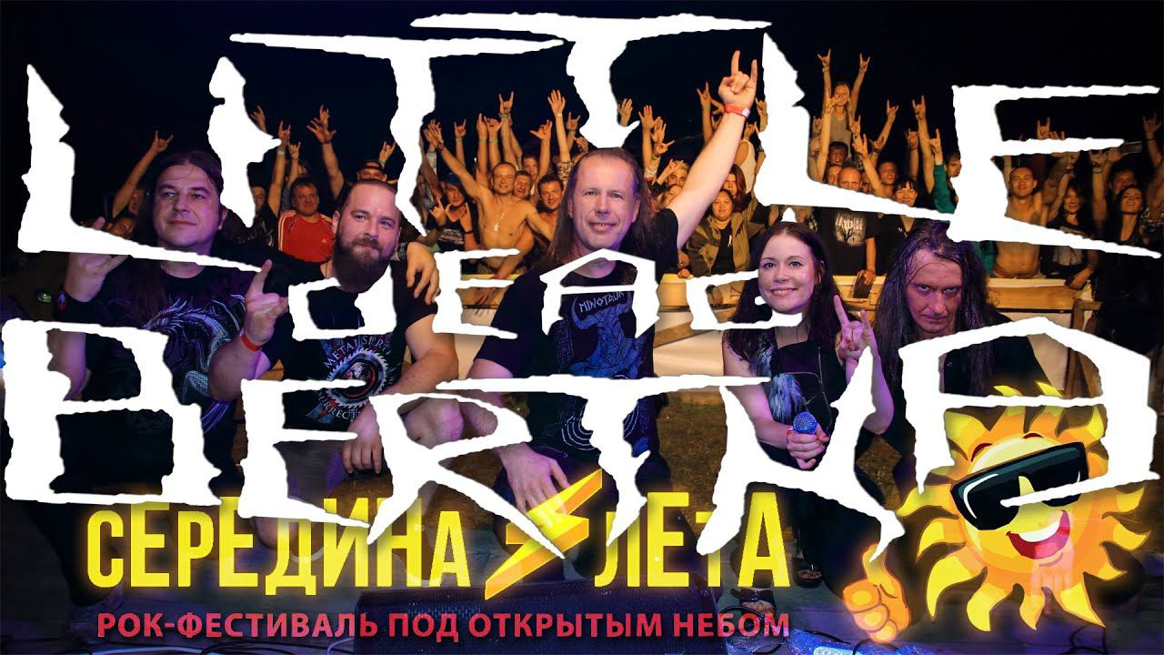 "Little dead Bertha" на "Середине лета'2018"