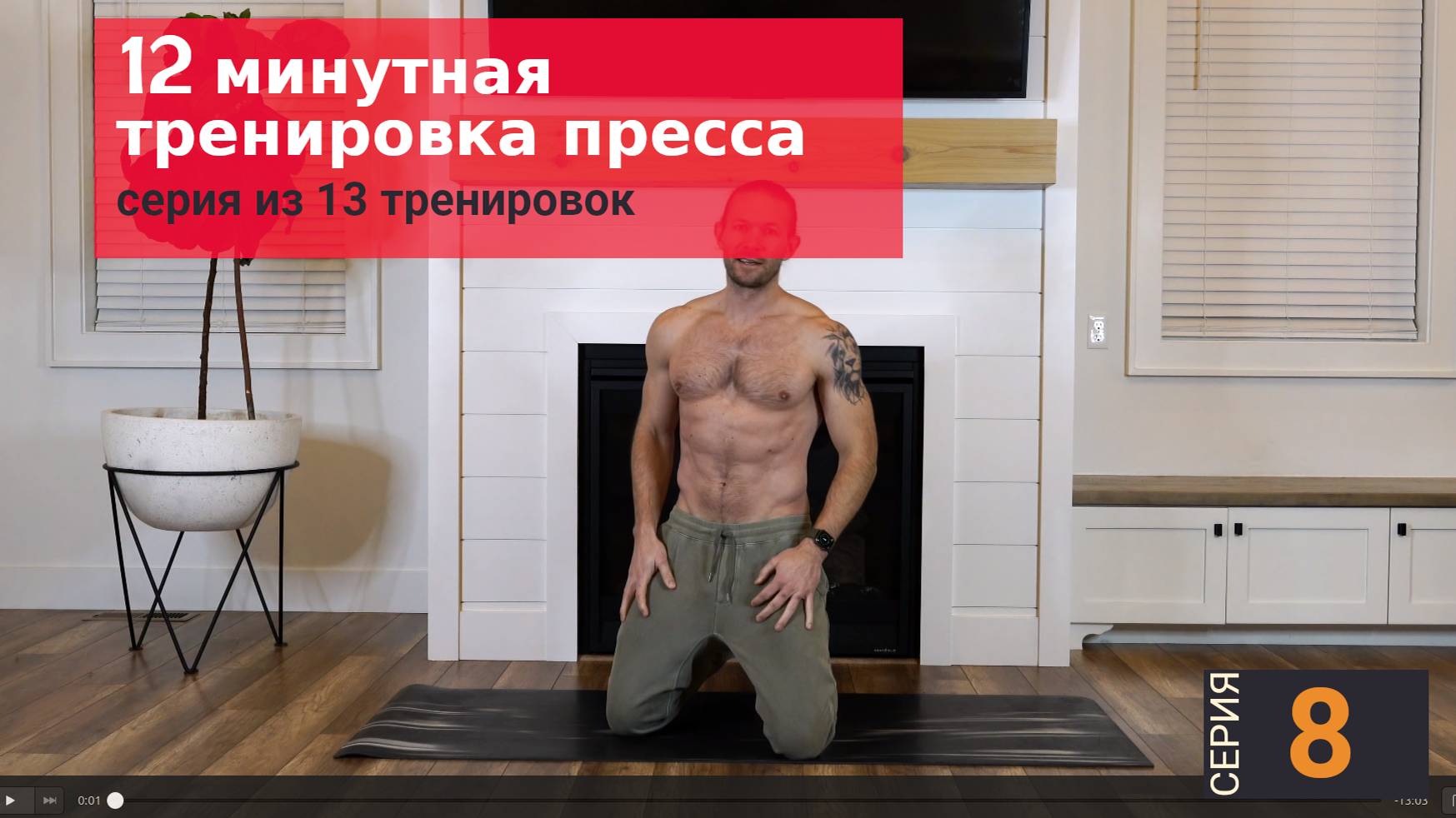 12 МИНУТНАЯ ИНТЕНСИВНАЯ ЕЖЕДНЕВНАЯ ТРЕНИРОВКА ДЛЯ ПРЕССА |Серия 8