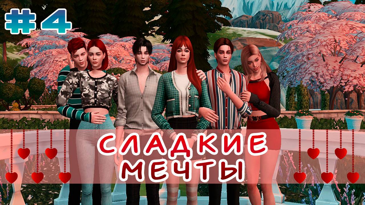 СЛАДКИЕ МЕЧТЫ I The Sims 4 Сериал с озвучкой I 4 серия