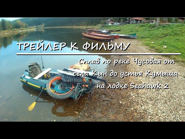 Трейлер к фильму - Сплав по реке Чусовая от села Кын до устья Кумыша на лодке Seahawk 2