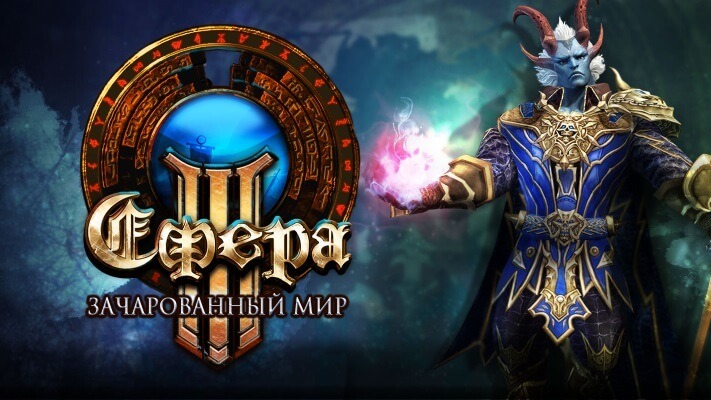 Сфера 3 Отечественное мморпг