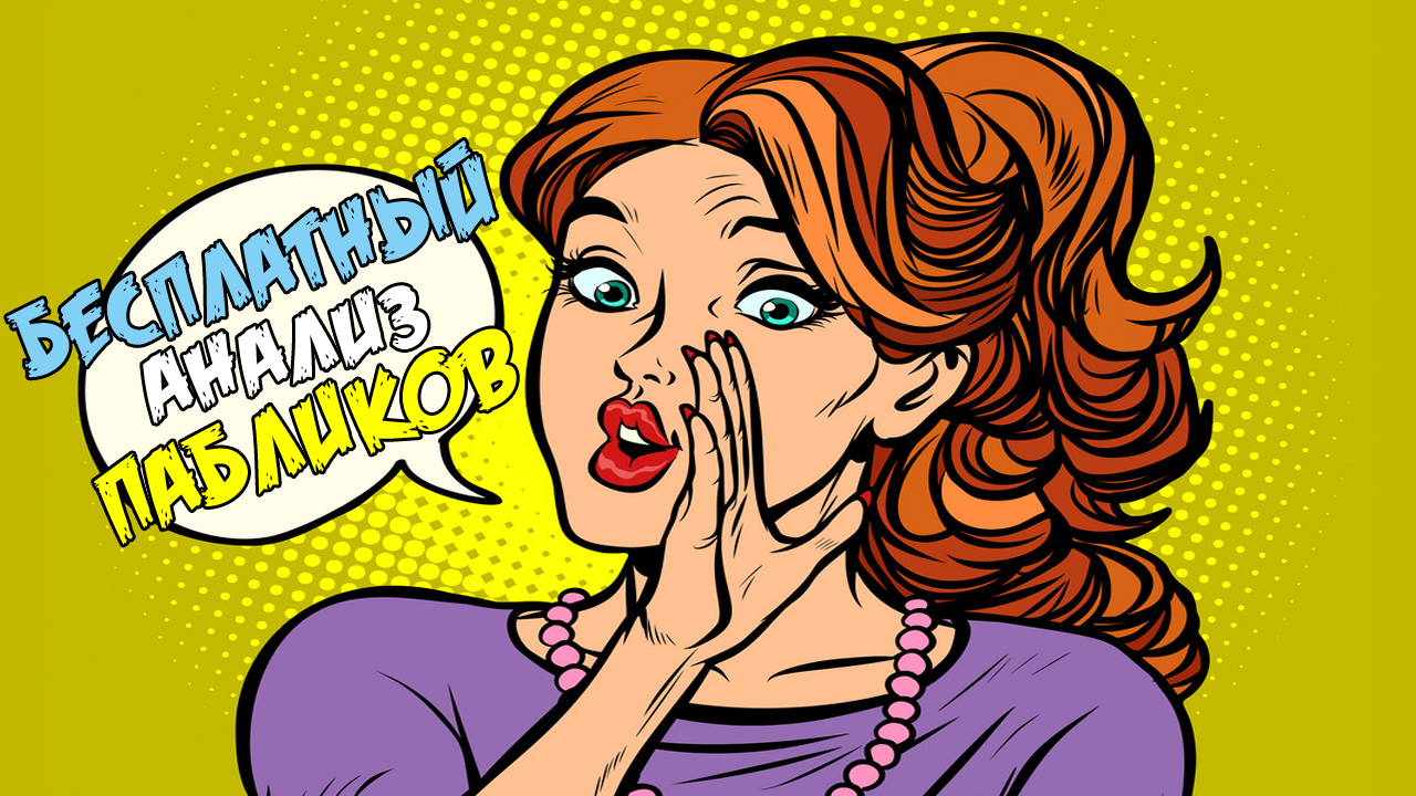 Анализ Ваших пабликов ВКонтакте. БЕСПЛАТНЫЙ разбор Вашего паблика онлайн. Советы и рекомендации.