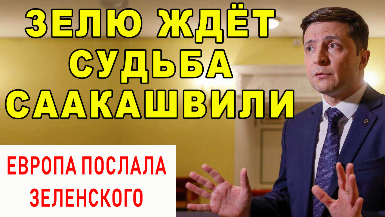 ВОТ ЭТО ПОВОРОТ!!! Европа оставляет Зеленского! НЕМЦЫ ПОЛЬНОСТЬЮ ПРОТИВ ЗЕ!