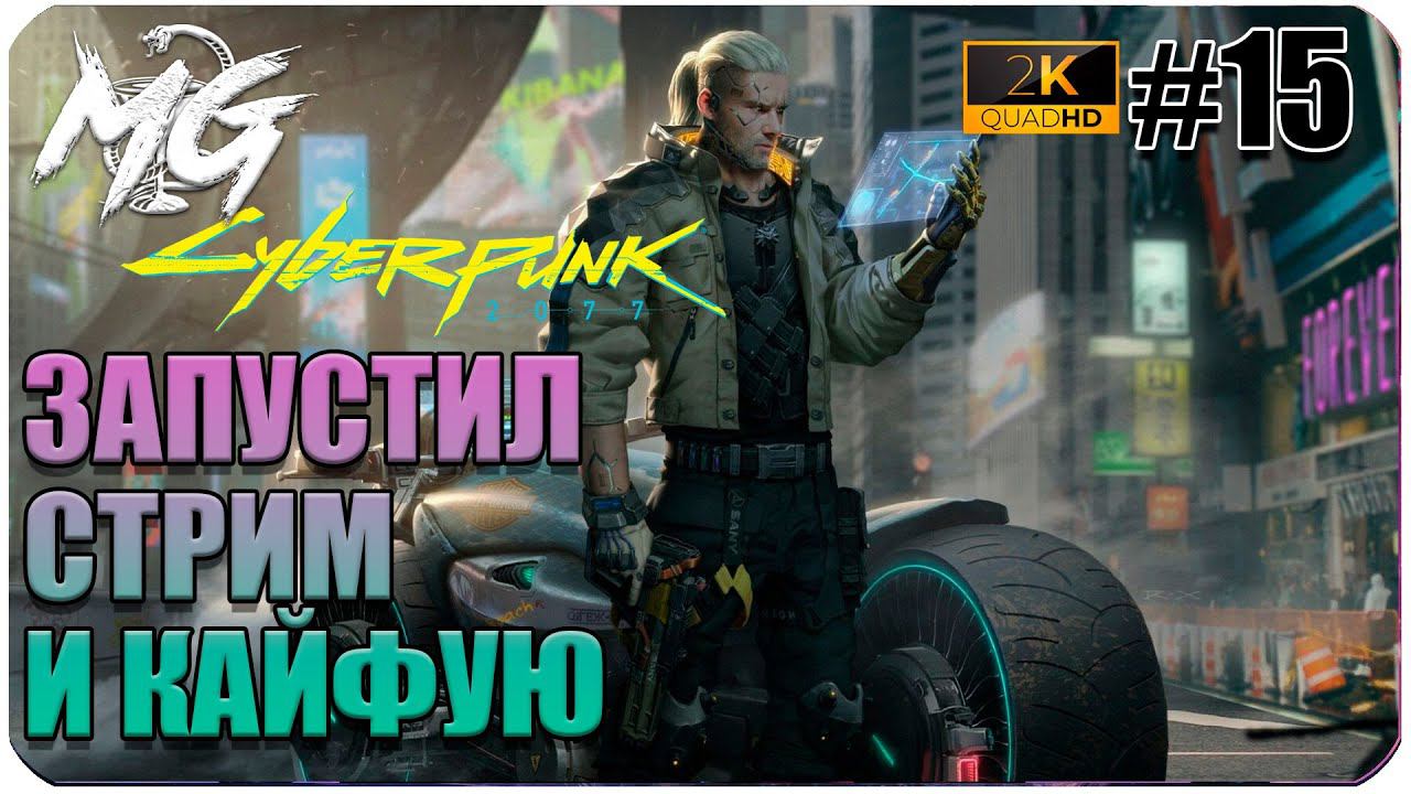 Cyberpunk 2077 ► СТРИМ ► ПРОХОЖДЕНИЕ НА РУССКОМ В 2К ► ЧАСТЬ 15
