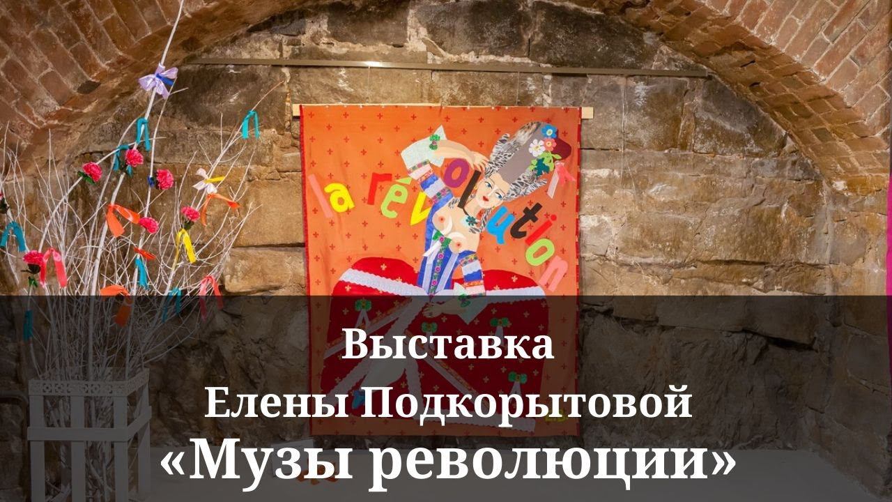 Музы революции | Выставка Елены Подкорытовой
