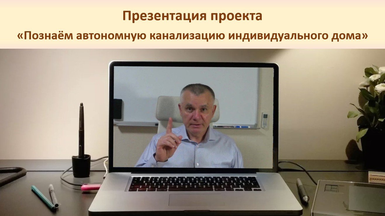 10. Презентация проекта: «Познаём автономную канализацию индивидуального дома»
