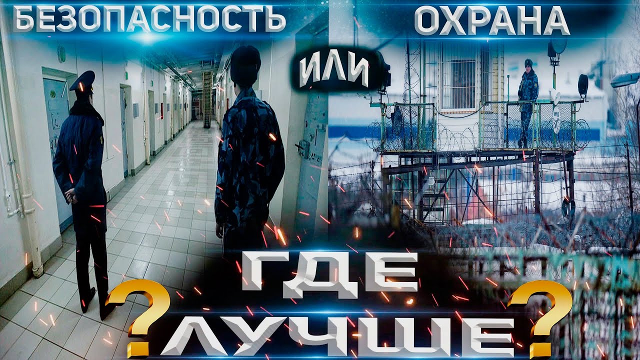 Где лучше работать в ФСИН Отдел Безопасности или Отдел Охраны!