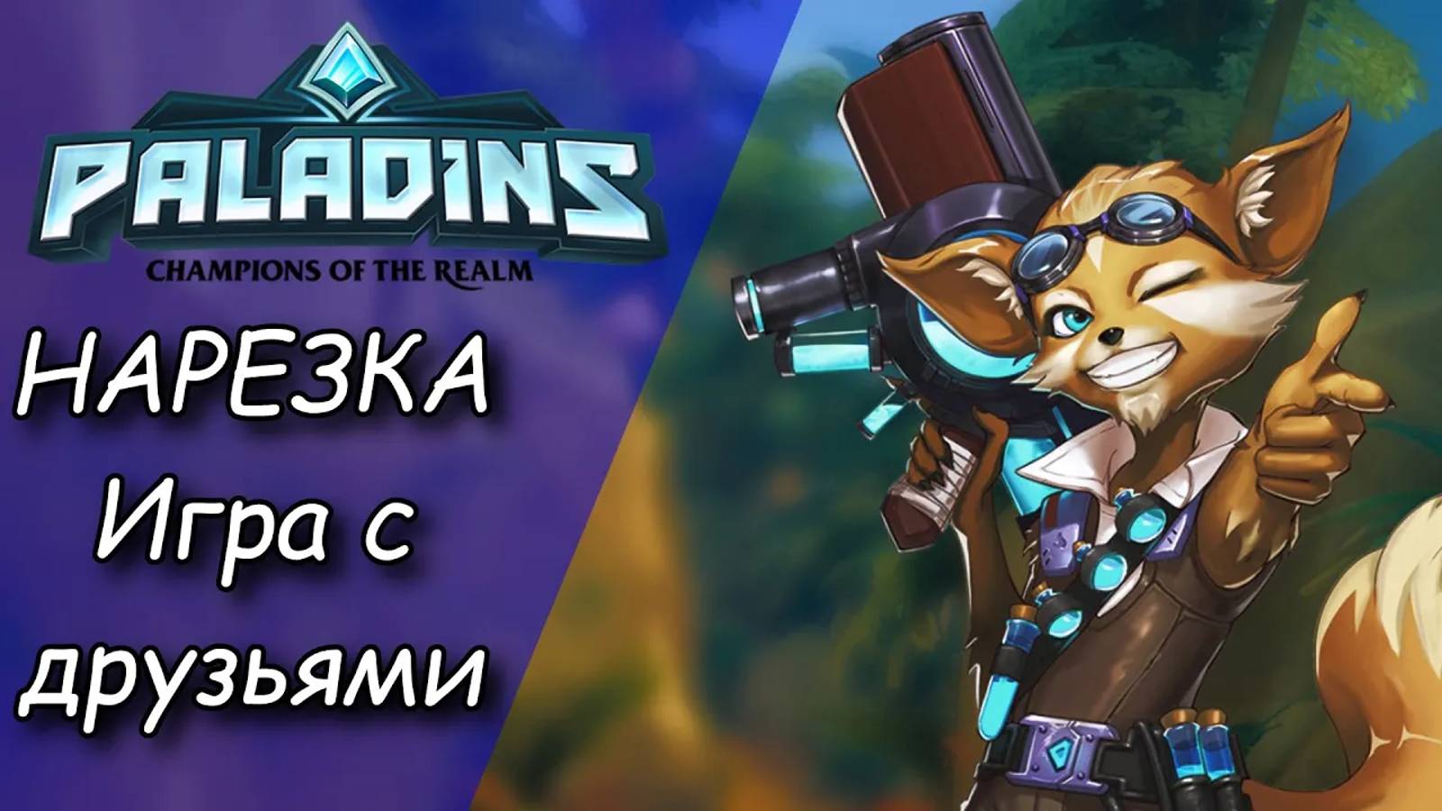 [CORP] Paladins - Игра с друзьями (feat. Forgotten Sketchbook и Varya The Fox)