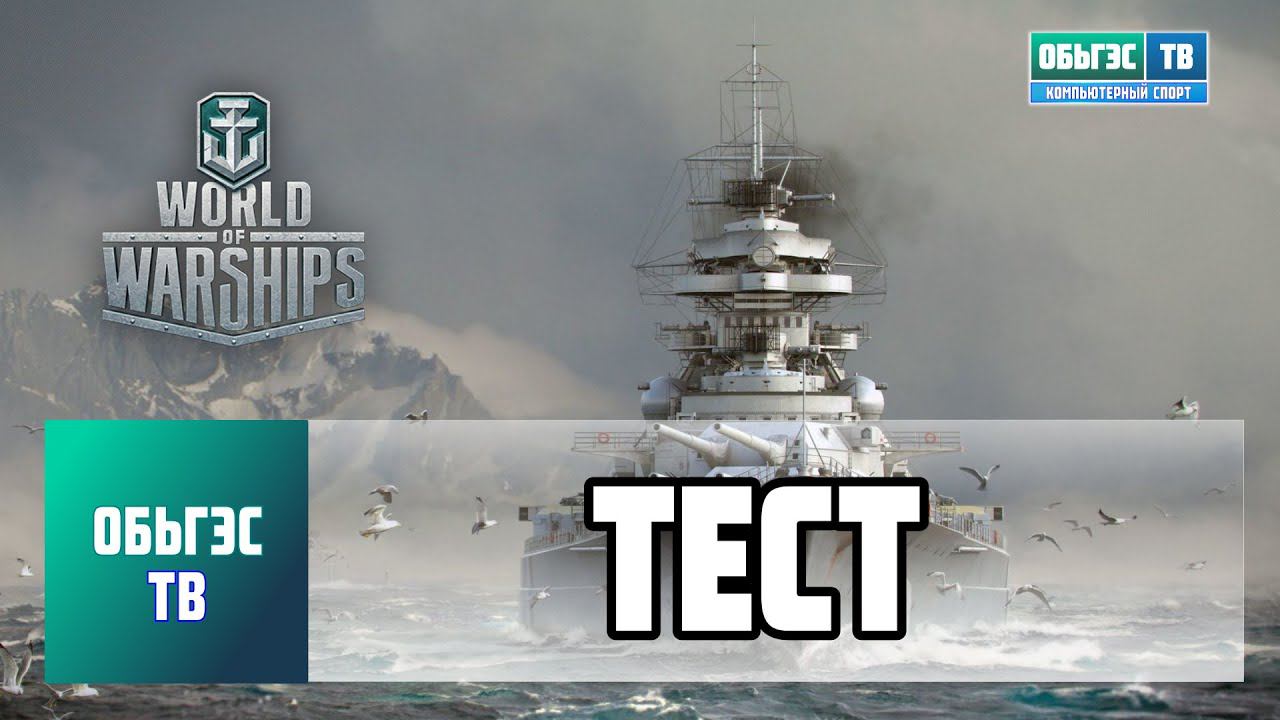 World of war Ships / Test