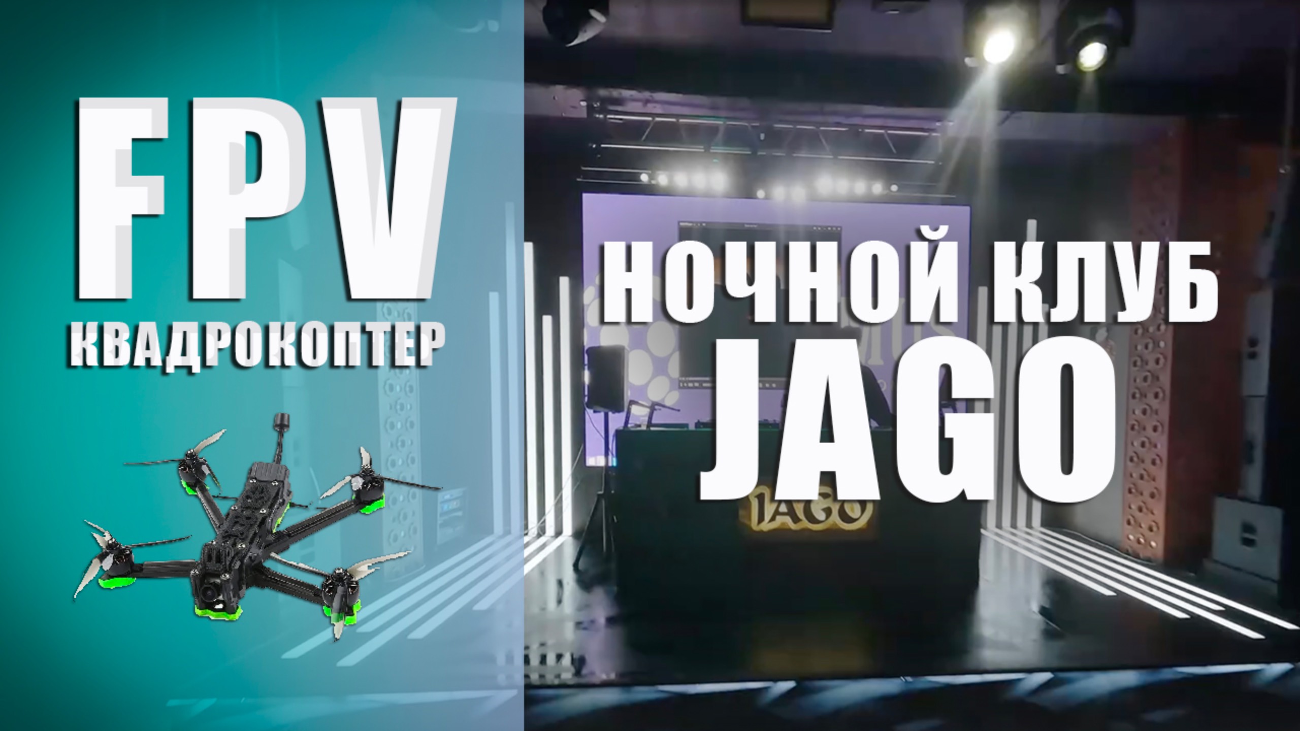 OneShot FPV ｜ Ночной клуб Jago