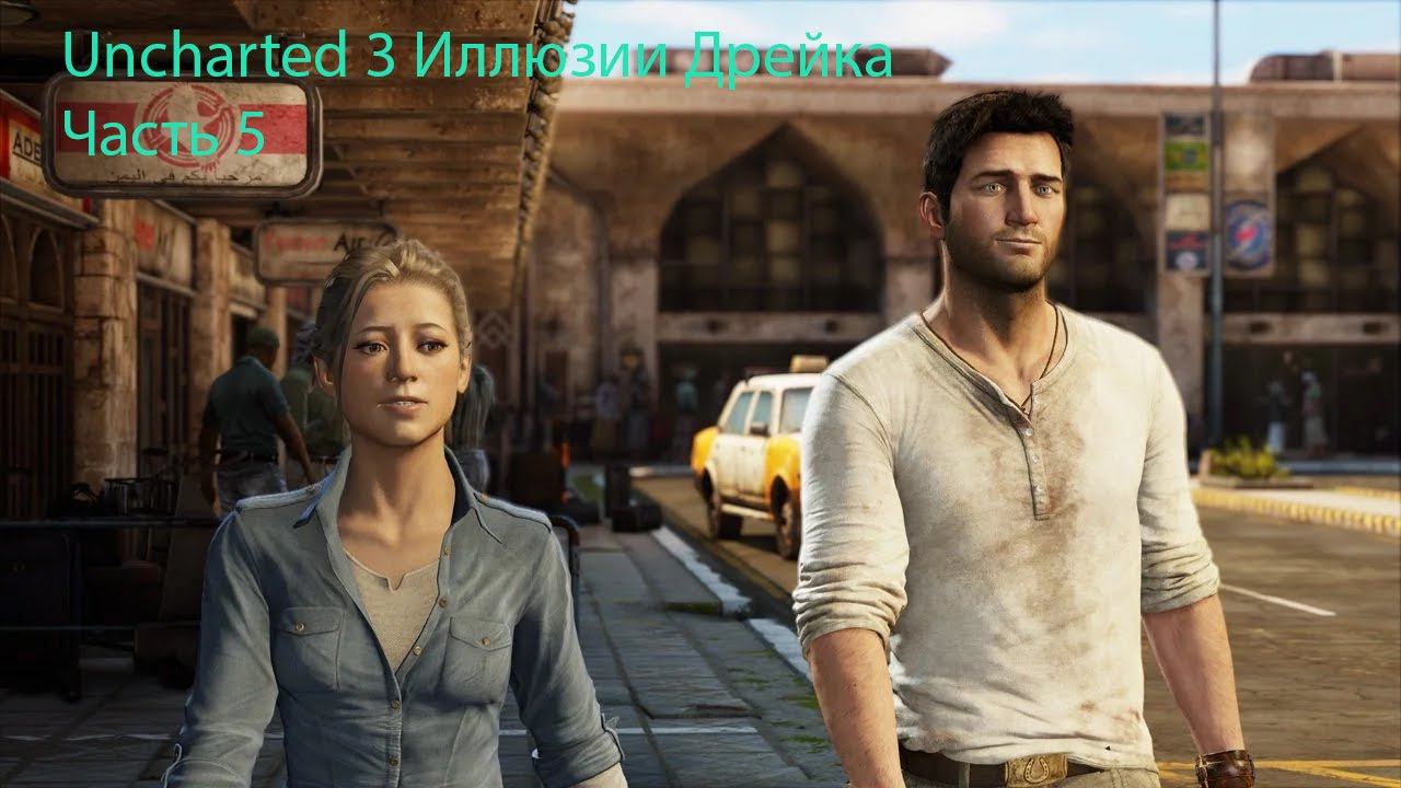 Uncharted 3: Drake's Deception Часть  5