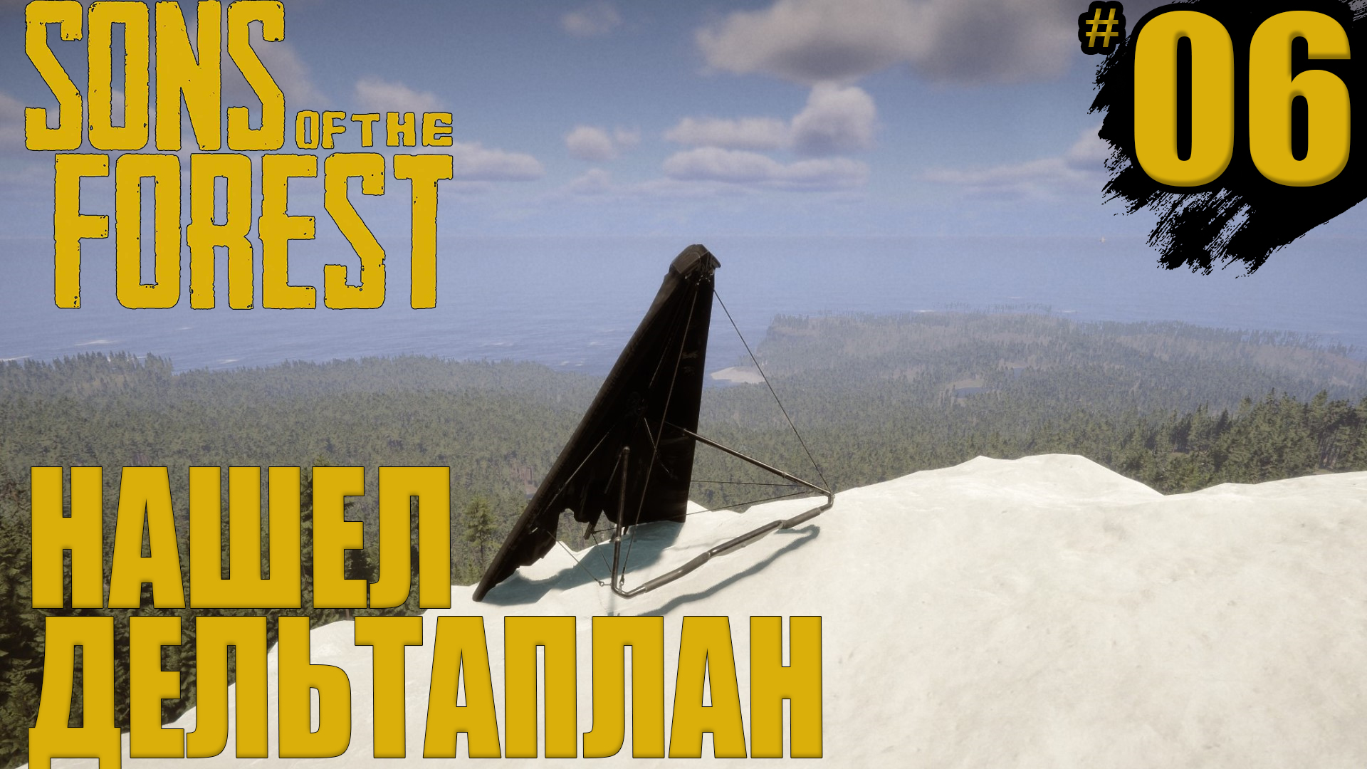 НАШЕЛ ДЕЛЬТАПЛАН ► Sons Of The Forest #6