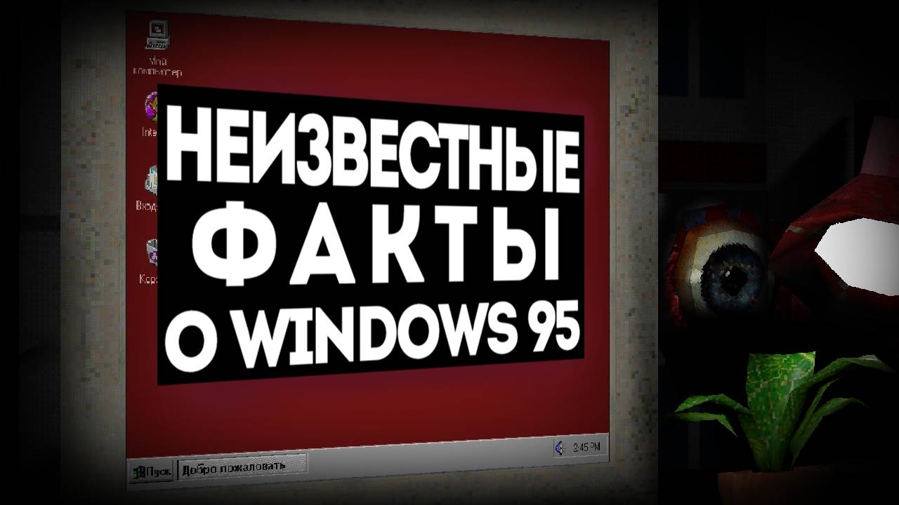 Неизвестные Факты о Windows 95 | #ИнтернетЛегенды