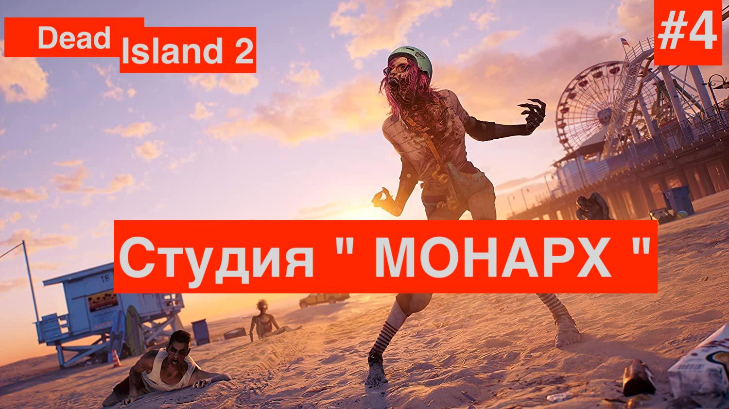 Прохождение Dead Island 2 :Часть 4: Студия " МОНАРХ "