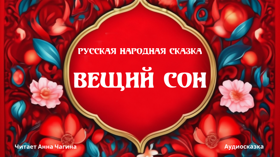 Вещий сон. Русская народная сказка.