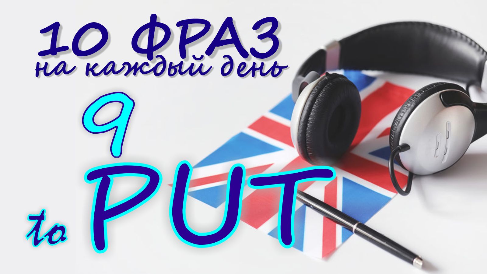 9. Глагол TO PUT. Английский на слух для начинающих