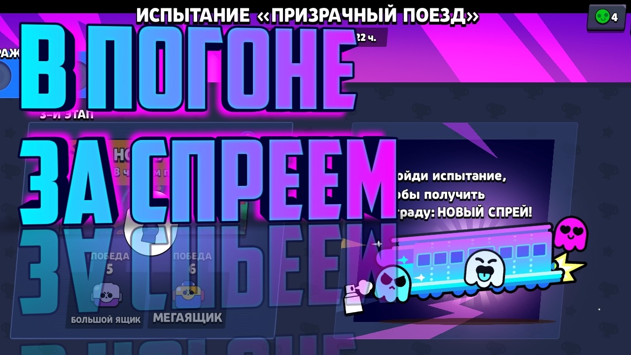 Проходим испытание ПРИЗРАЧНЫЙ ПОЕЗД | Хеллоуин в Brawl Stars!