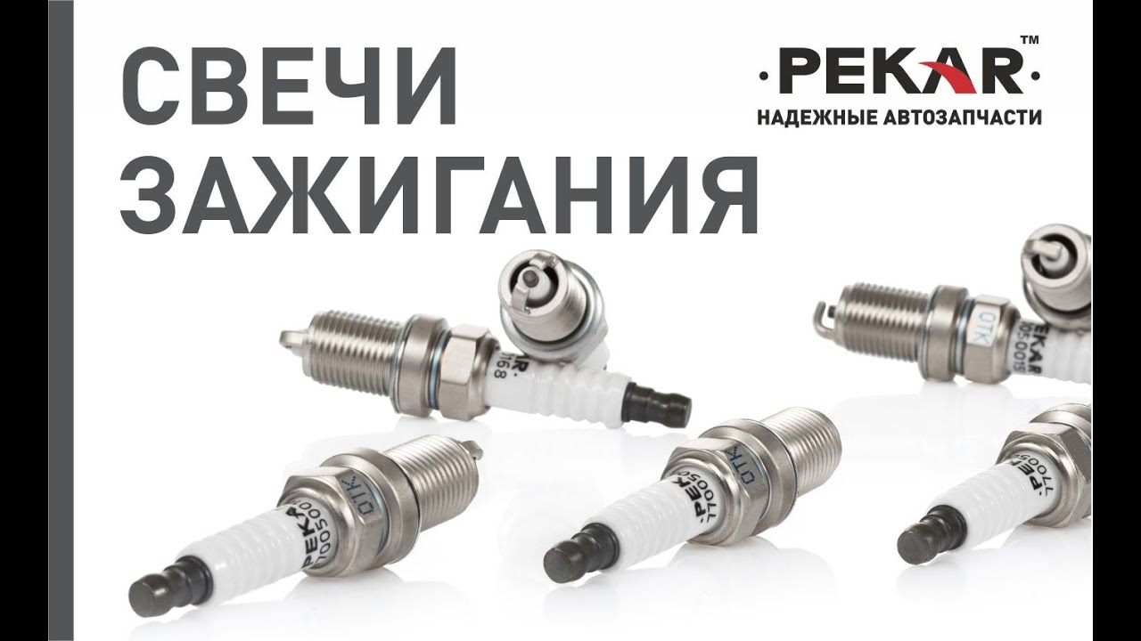 Свечи зажигания PEKAR
