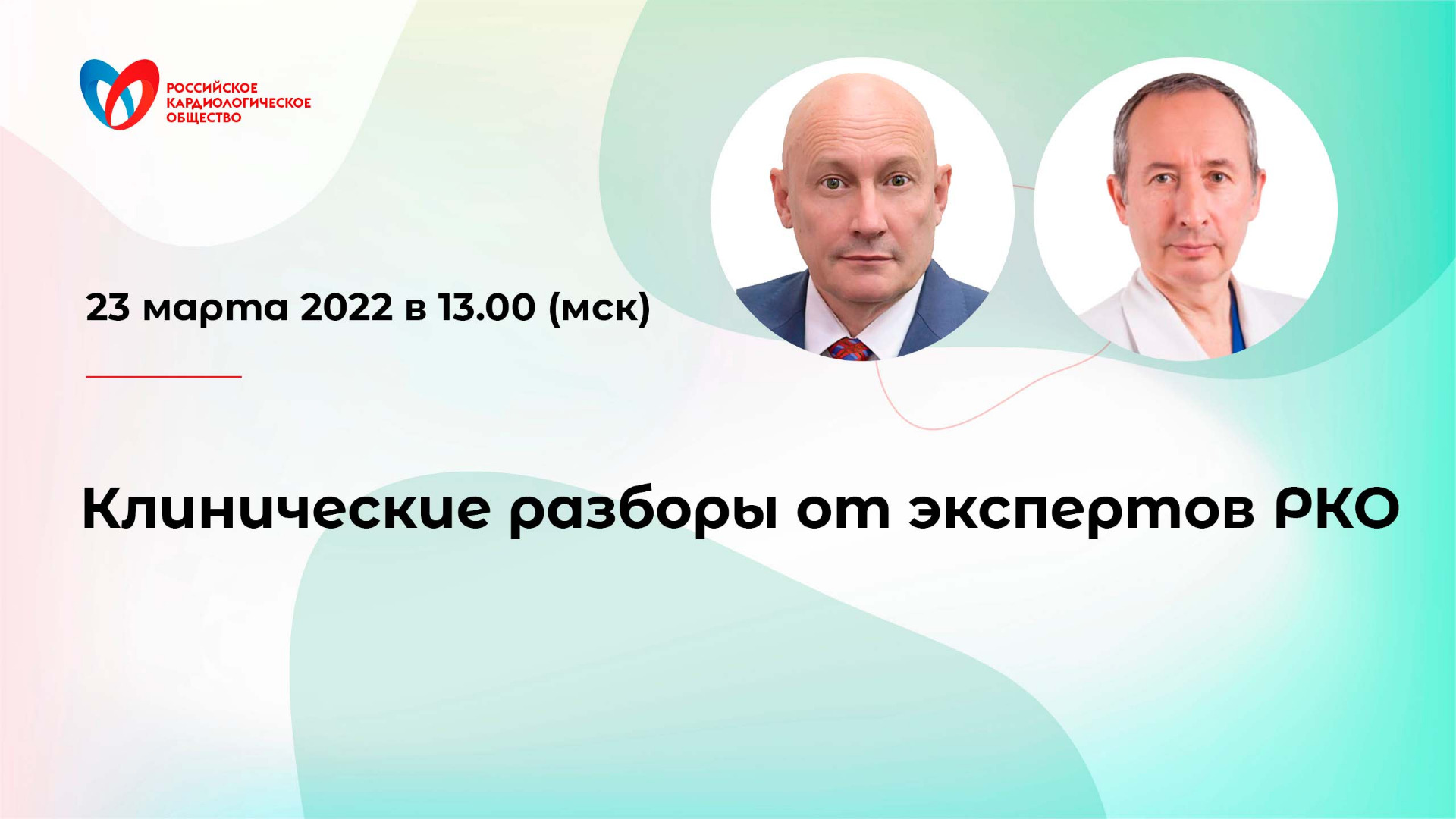 Клинические разборы от экспертов РКО