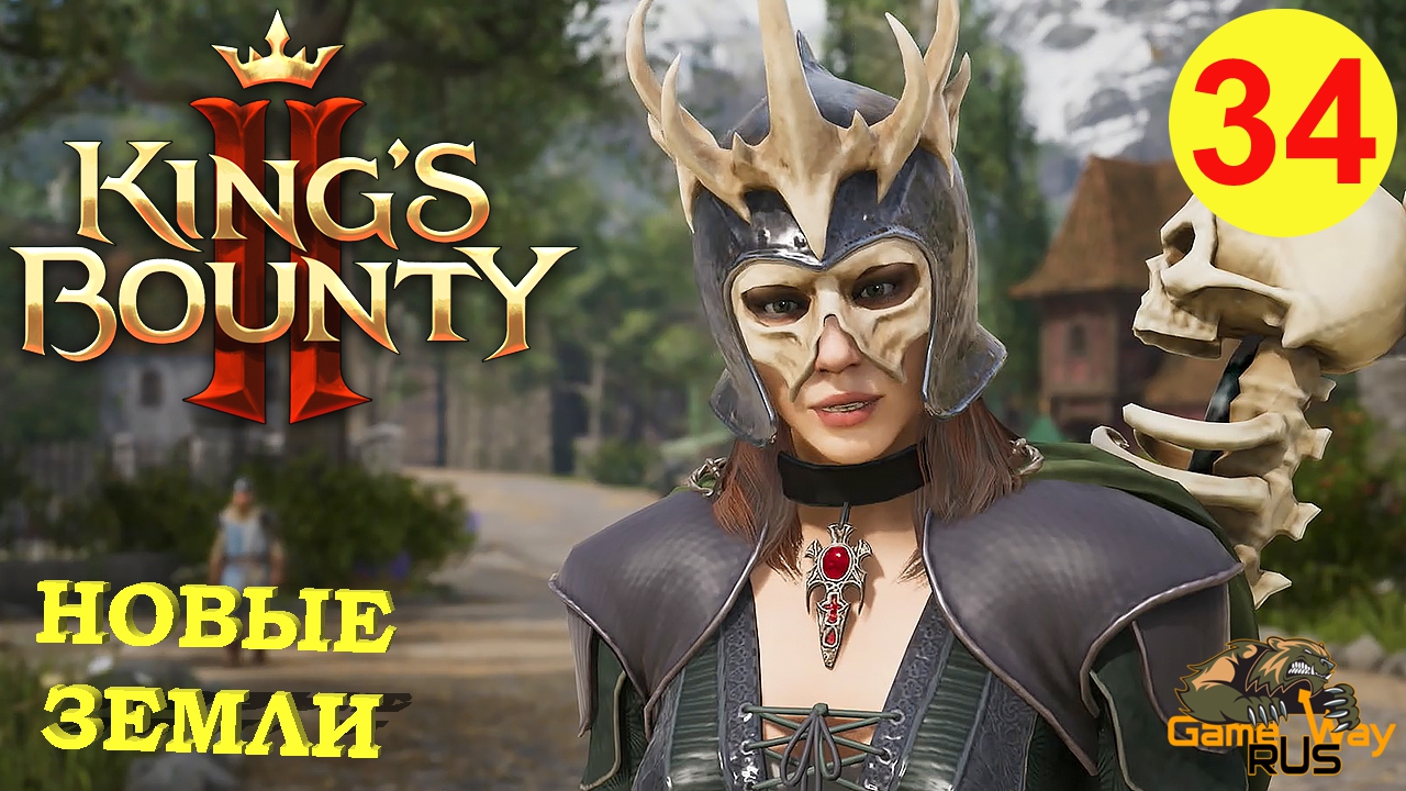 KING'S BOUNTY 2 (МАГ)  #34 ? Xbox SX НОВЫЕ ЗЕМЛИ. Прохождение на русском.