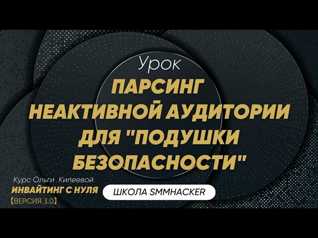 Парсинг подушки безопасности |Инвайтинг |Ольга Чатботнутая