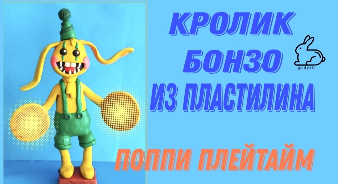 Лепим из пластилина кролика Бонзо из игры Поппи Плейтайм.