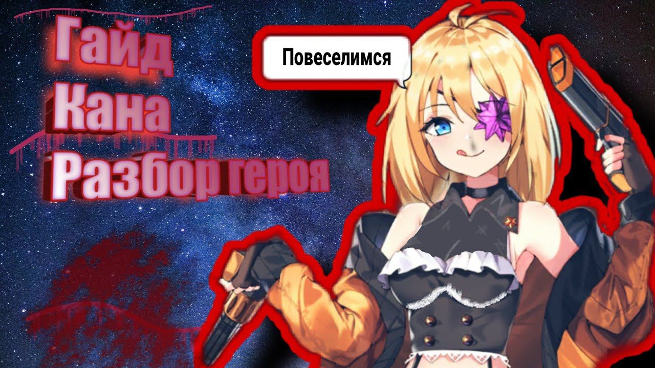 Гайд Кана/Разбор героя/ Не истово домажный герой