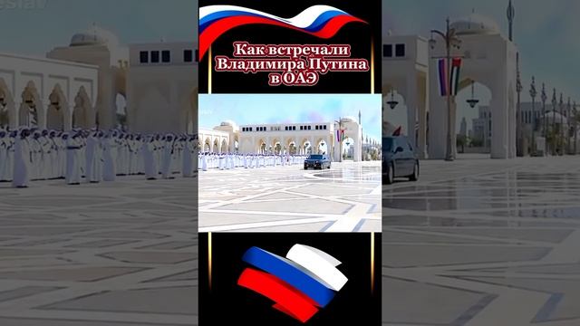 КАК ВСТРЕТИЛИ В.В.ПУТИНА В ОАЭ.mp4