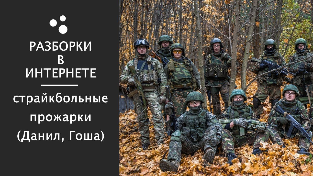 Разборки в интернете - Страйкбольные прожарки (Данил, Гоша)