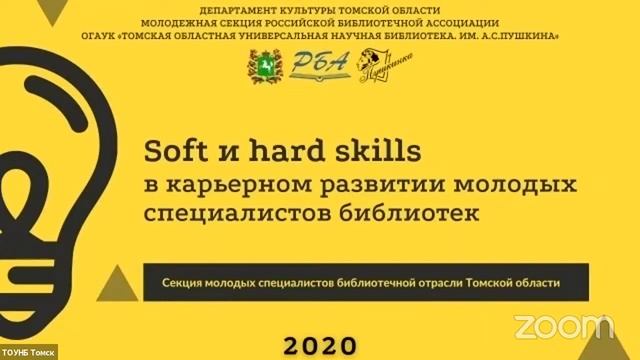 Заседание «Секции молодых специалистов библиотечной отрасли Томской области».