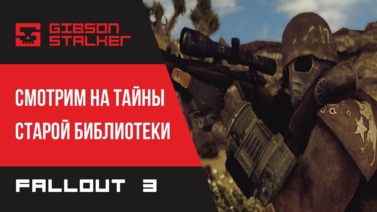 Fallout 3 ►  БИБЛИОТЕКАРЬ ►  13 серия