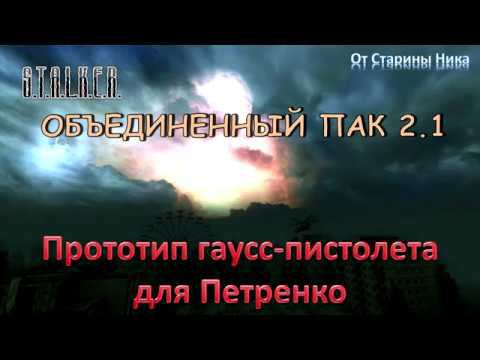 S.T.A.L.K.E.R. Объединённый пак 2.1 - Прототип гаусс-пистолета для Петренко