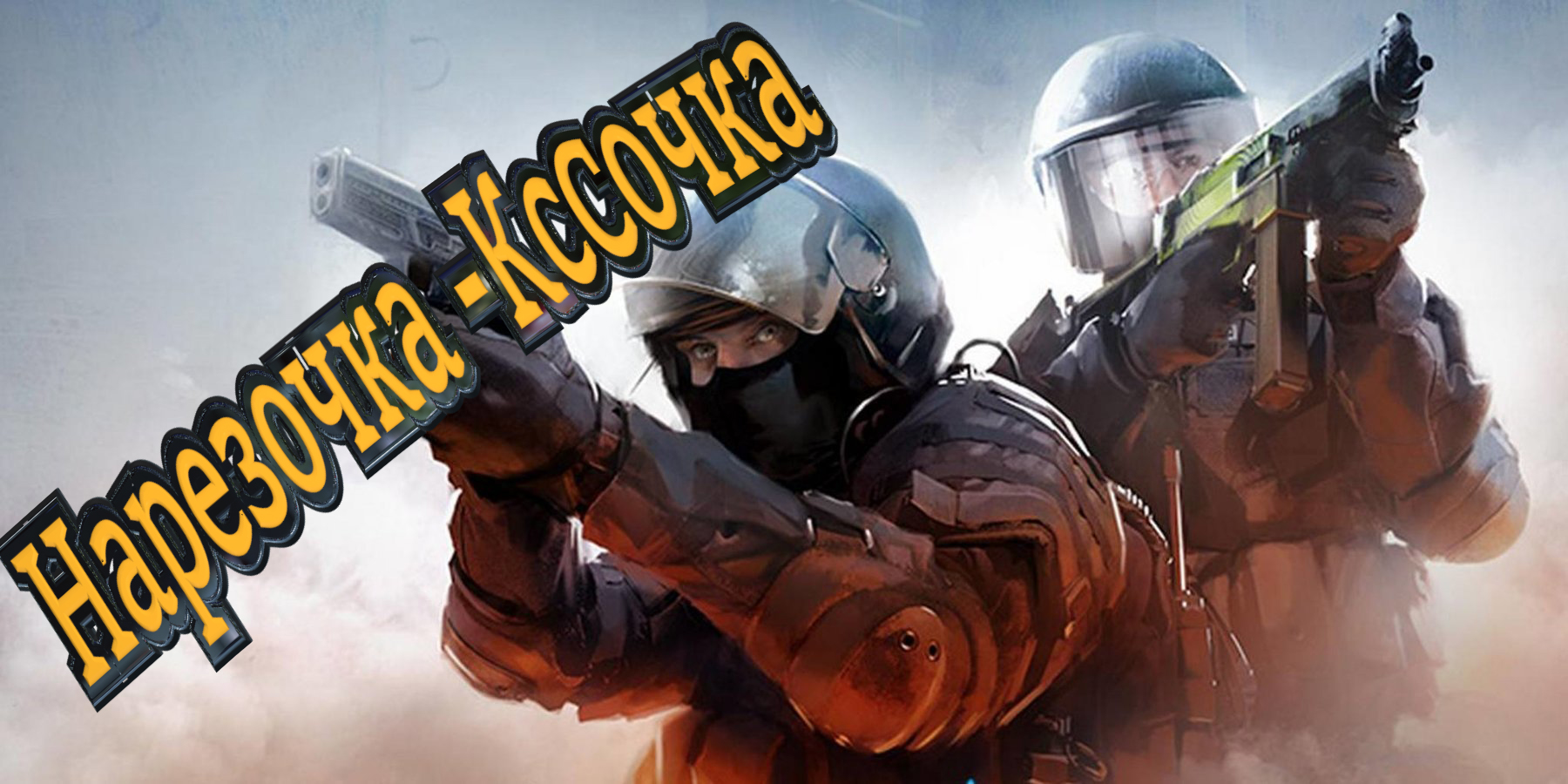 Нарезочка -Кcсочка.mp4