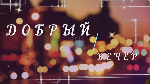 Пожелание доброго вечера: красивая музыкальная открытка для уюта и тепла | Домохозяйка