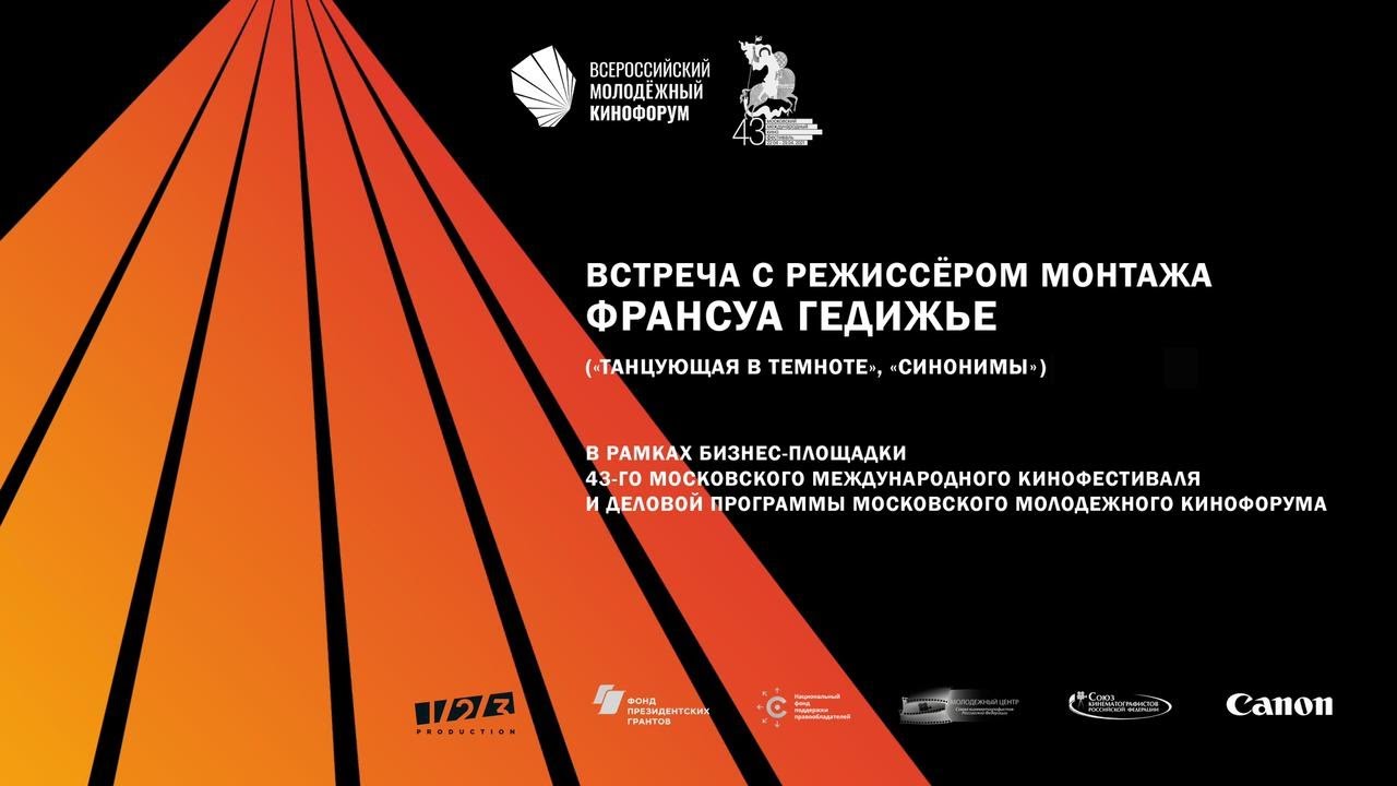 ВСТРЕЧА С РЕЖИССЁРОМ МОНТАЖА ФРАНСУА ГЕДИЖЬЕ («ТАНЦУЮЩАЯ В ТЕМНОТЕ», «СИНОНИМЫ», «СОЛЬ СЛЁЗ»)