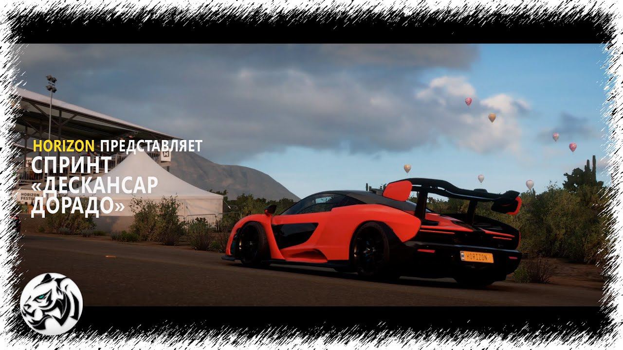 Forza Horizon 5. Спринт "Дескансар Дорадо"