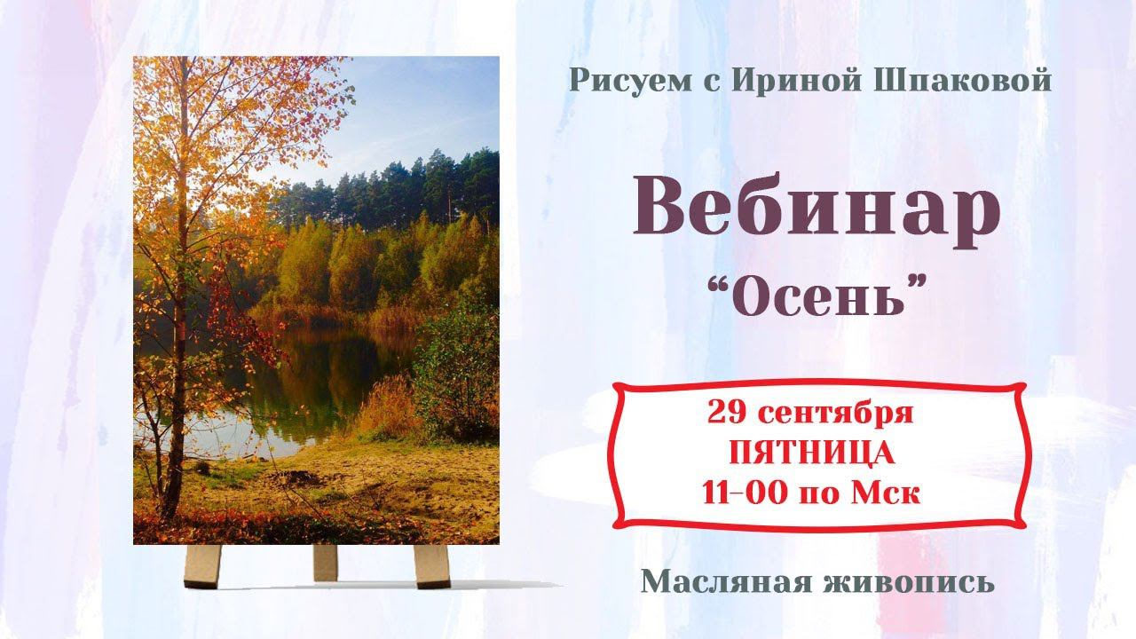 Вебинар "Осень"