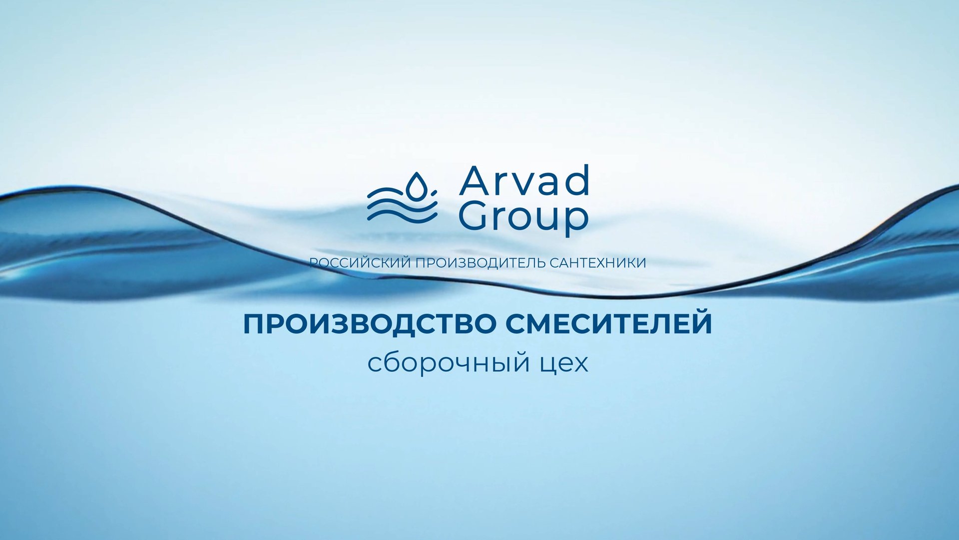 Собственное производство смесителей ARVAD GROUP