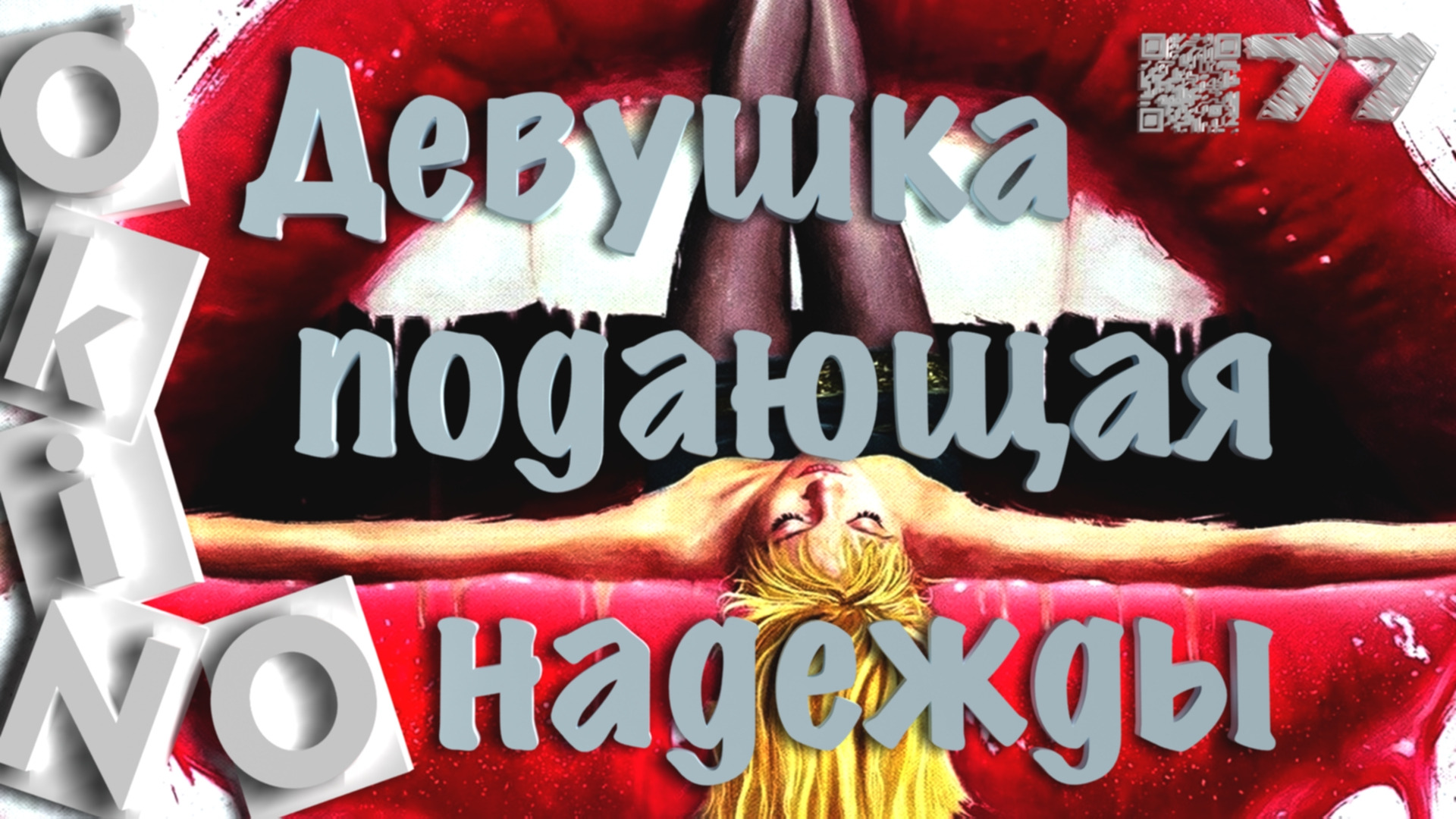 Девушка подающая надежды _ женская месть ( выпуск № 77 O’KINO )