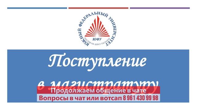 День открытых дверей онлайн для поступающих в магистратуру ЮФУ 2020